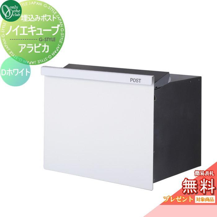 【無料プレゼント対象商品】 郵便ポスト 郵便受け オンリーワンクラブ ノイエキューブ アラビカ ロング ブロック埋め込み仕様 Dホワイト GM1-EZLA5 : DIY 建材市場 STYLE ...