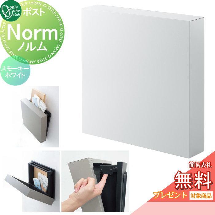 【無料★特典対象】 郵便ポスト 郵便受け オンリーワンクラブ 壁付けポスト ノルム スモーキーホワイト KS1-B208B キーレス仕様 ...