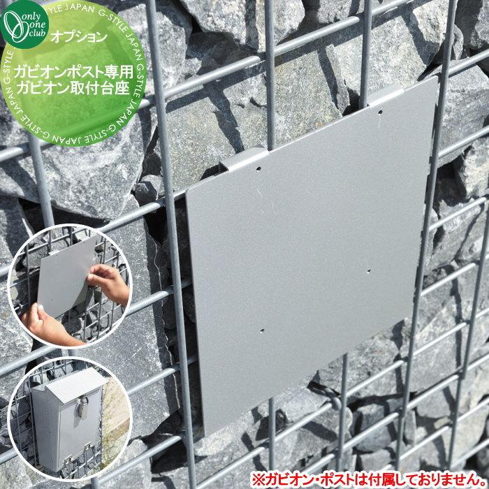 ガビオンポスト専用オプション オンリーワンクラブ ガビオンポスト専用 ガビオン取付台座 SR1-GP-OP01 オプション : DIY 建材市場 STYLE-JAPAN-GROUP - 通販 ...