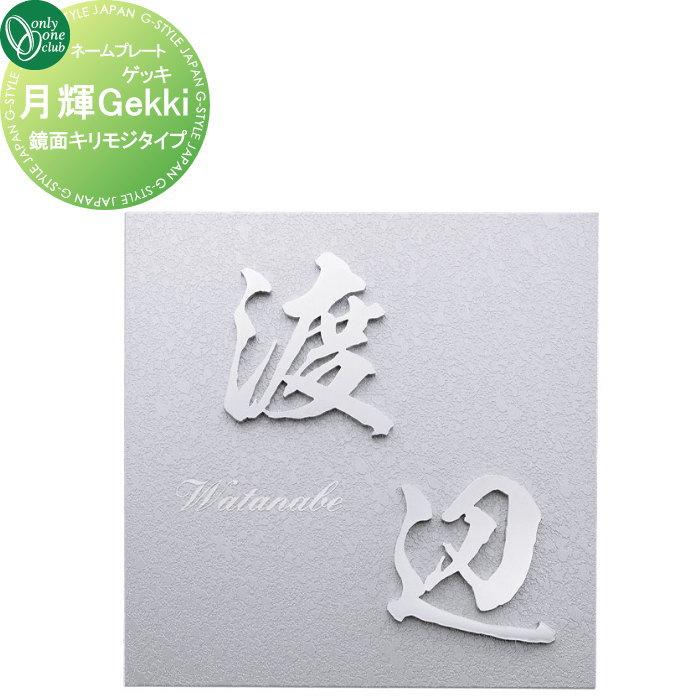表札 オンリーワンクラブ 月輝 Gekki 鏡面キリモジタイプ HS1-GKKM-12 戸建て オーダー : DIY 建材市場 STYLE ...