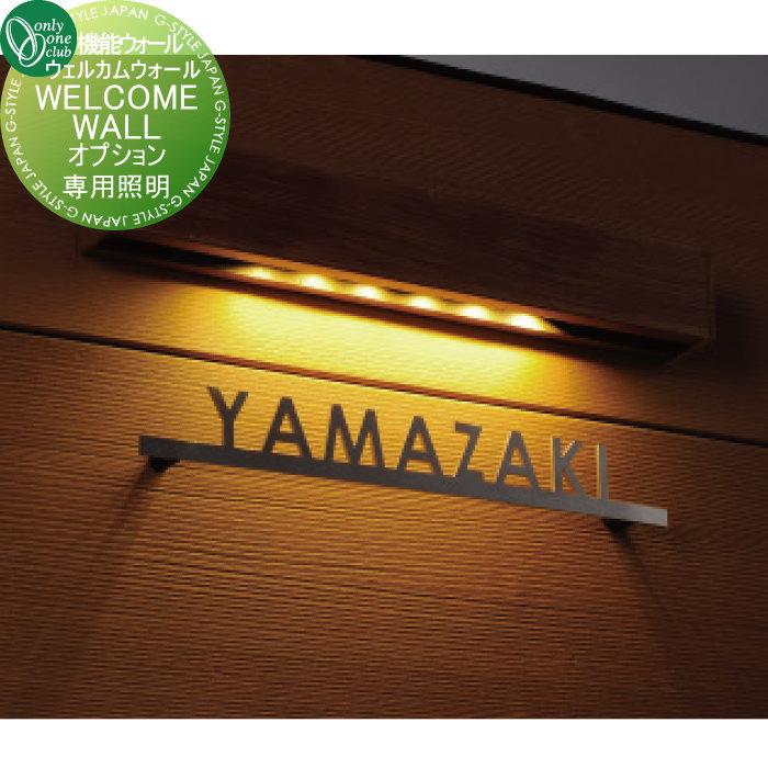 機能ウォール オンリーワンクラブ ウェルカムウォール 専用照明 オプション KE1-WL : DIY 建材市場 STYLE-JAPAN-GROUP - 通販 - Yahoo!ショッピング