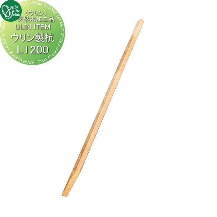 オンリーワンクラブ ウリン製杭 L1200（1セット10本） HJ3-KUI005 : DIY 建材市場 STYLE-JAPAN-GROUP - 通販 - Yahoo!ショッピング