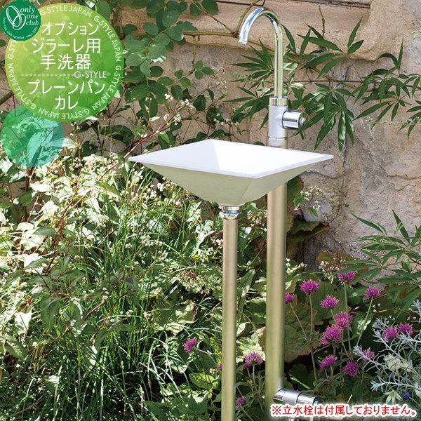 【部品】 ガーデンパン 水受け オプション オンリーワンクラブ ジラーレ用手洗器 プレーンパン カレ TK3-E-WF 立水栓 パン ガーデニング 庭ま : DIY 建材市場 STYLE ...
