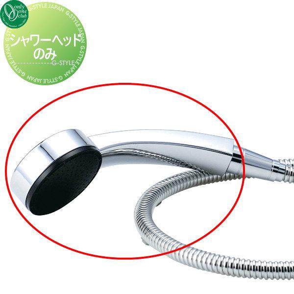 【部品】 シャワーヘッドのみ : oo10sh-tk3-hss3-2 : DIY 建材市場 STYLE-JAPAN-GROUP - 通販 - Yahoo!ショッピング