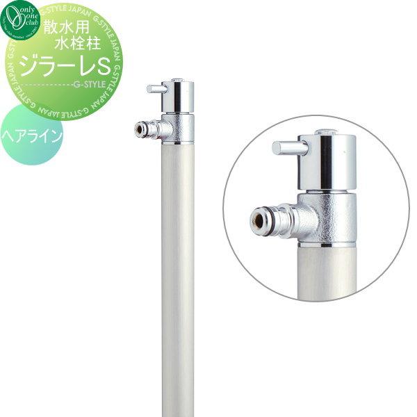 散水栓 オンリーワンクラブ ジラーレS 蛇口一体型 ヘアライン TK3-SA5S GIRARE S おしゃれ かわいい 蛇口 ガーデニング 庭 ...
