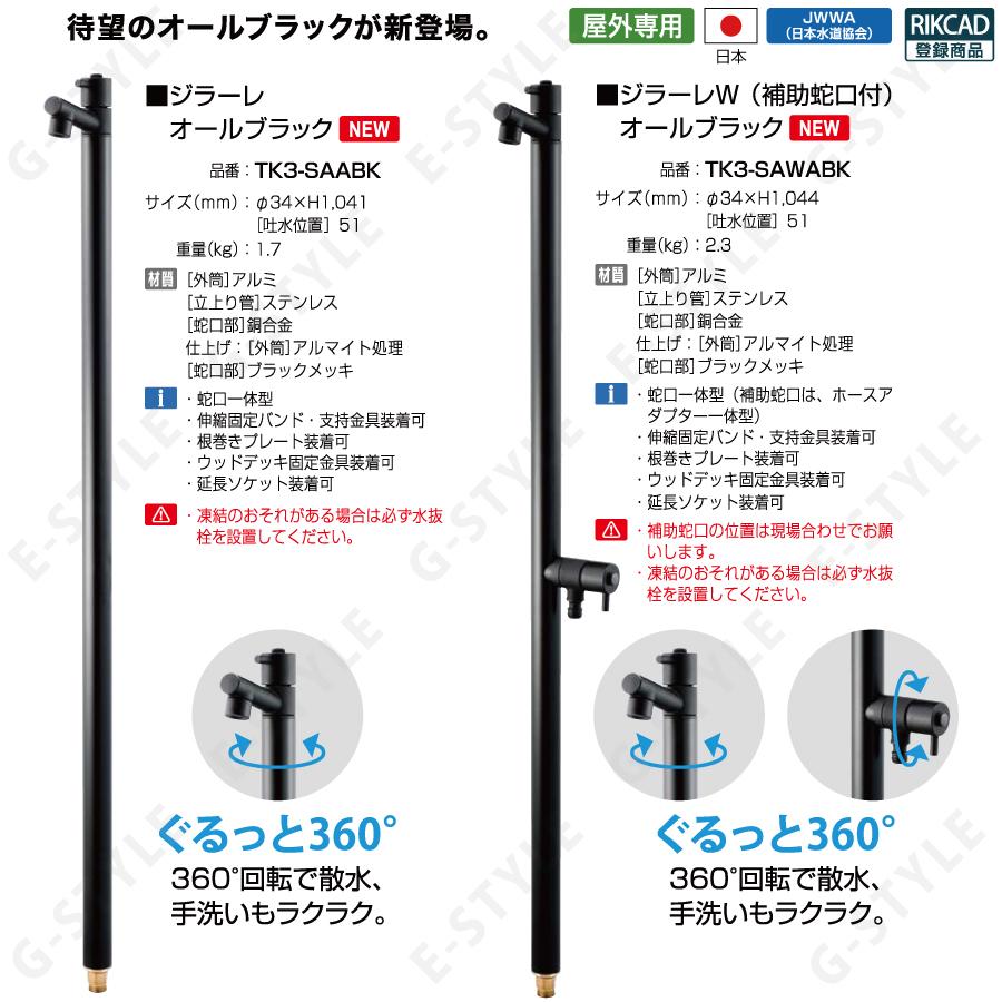 【無料★特典対象】 【2025年 新商品】立水栓 水栓柱 オンリーワンクラブ ジラーレW オールブラック 蛇口一体型 TK3-SAWABK 2口水栓柱 GIRARE AL : DIY 建材市場 ...