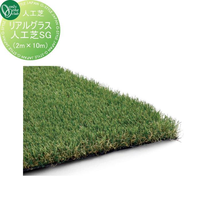 【無料★特典対象】 人工芝 オンリーワンクラブ リアルグラス人工芝 SG（2m×10m） GM2-RG32 日本防炎協会認定製品 : DIY 建材市場 STYLE-JAPAN-GROUP ...