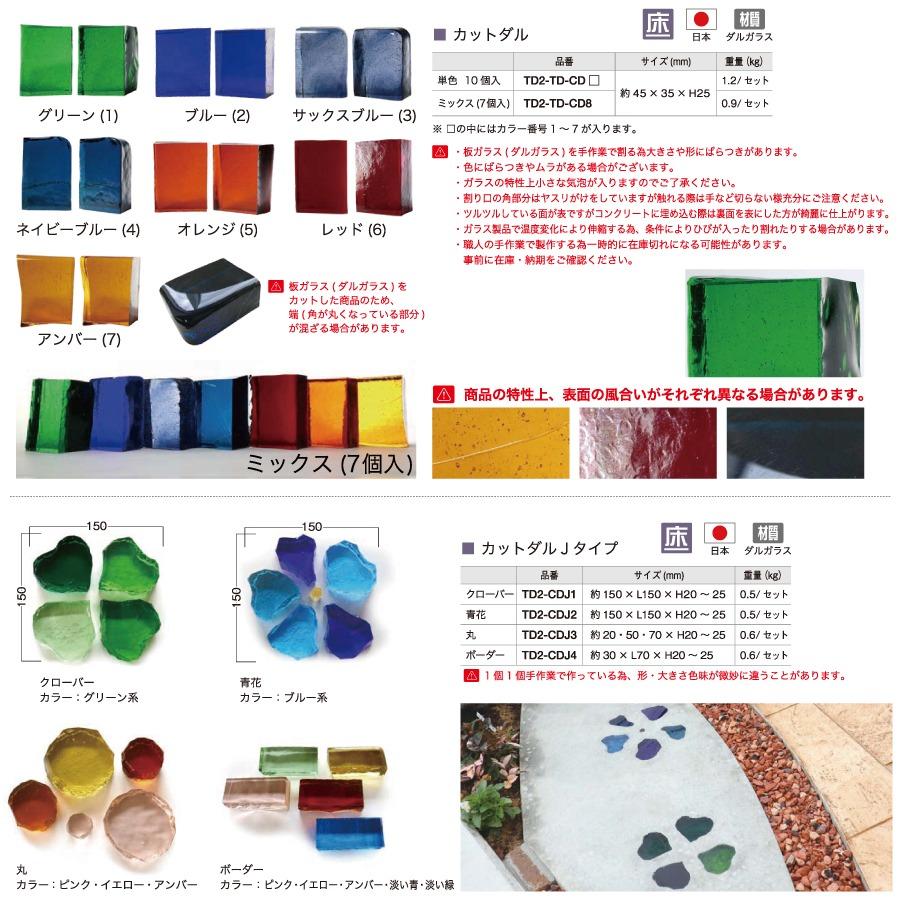 敷設材 ガラス オンリーワンクラブ カットダル ミックス TD2-TD-CD8 ミックス7個入 ダルガラス CUT DARU : DIY 建材市場 STYLE-JAPAN-GROUP - 通販 ...