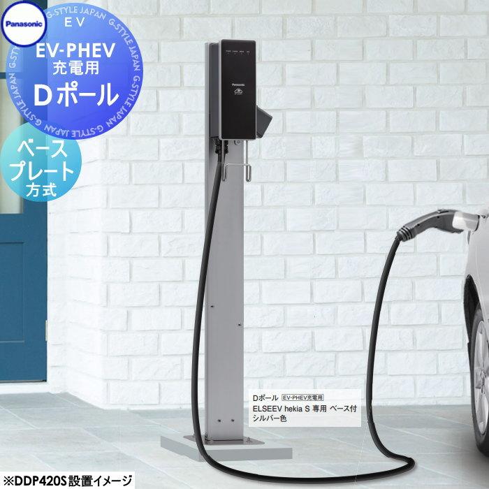 Panasonic パナソニック Dポール ベースプレート方式 hekia S ヘキア-エス専用 DDP420S 専用ポール 電気 EV 充 ...