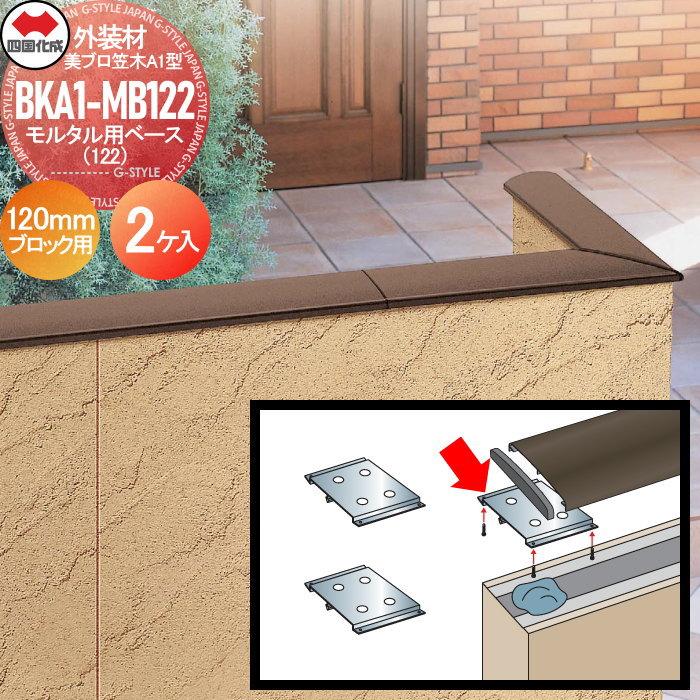 外装材 笠木 四国化成 JULUX 美ブロ 笠木A1型 モルタル用ベース（122） 120mmブロック用 2ヶ入 BKA1-MB122 ...
