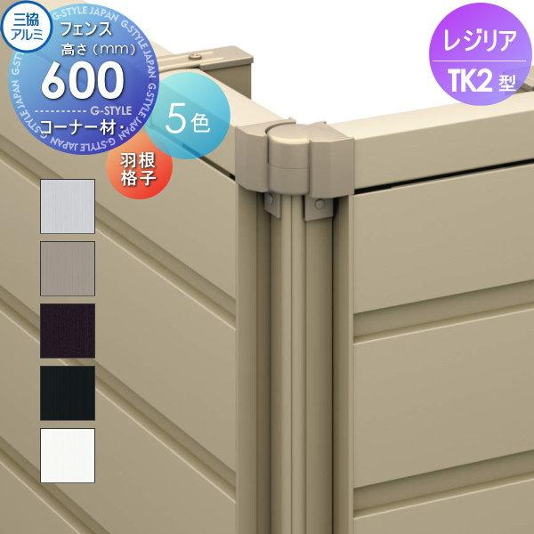 【部品】 フェンス 三協アルミ 三協立山 レジリア TK2型 コーナー材 羽根格子 1本 H600 たて太格子タイプ CEFC-H-06M 境界 屋外 アルミ 形材フェ : DIY 建材市場 ...