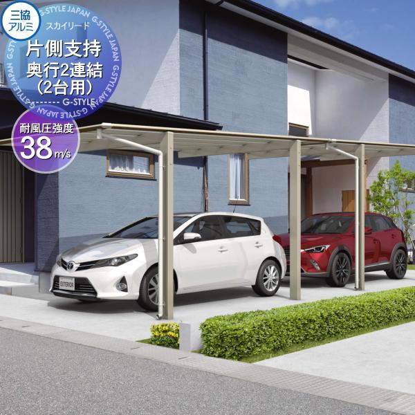 カーポート 1台用 H23 呼称：(50・54)24 スカイリード 片側支持・奥行2連結 形材屋根枠 パネル：熱線遮断ポリカーボネート板 耐風圧強度：風速38m/s相当 :sk11-skl ...