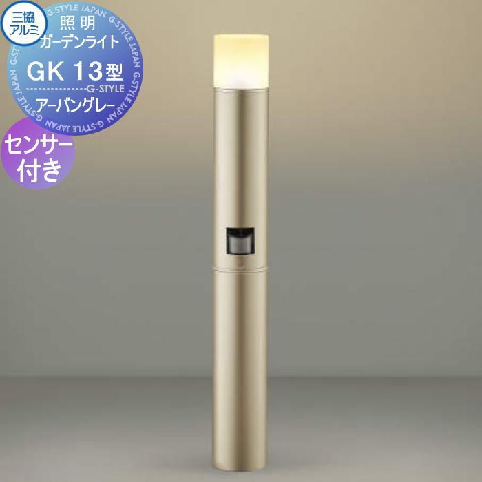 【無料★特典対象】 三協アルミ 三協立山 ガーデンライト GK13型 人感・照度センサー付き AC 100V 拡散光タイプ 適合ランプ同梱 : DIY 建材市場 STYLE-JAPAN ...