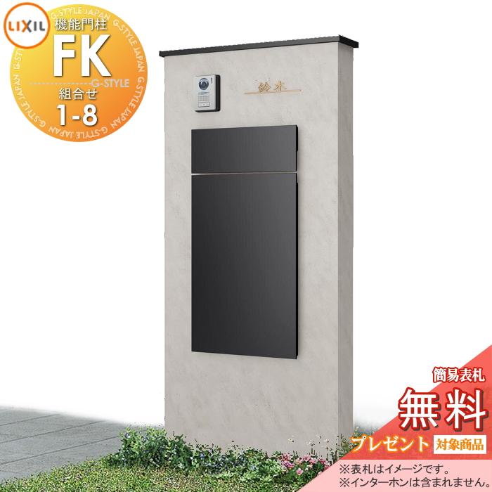 《メーカー修理対応可》【無料★特典対象】 LIXIL 機能門柱FK 組合せセット1-8 ボックスセットKN仕様 本体(木調色) 標準フレーム(アルミカラー) ボ : DIY 建材市場 ...