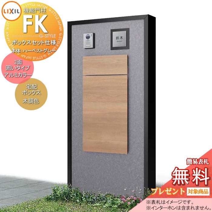 《メーカー修理対応有》【無料★特典対象】 LIXIL 機能門柱FK ボックスセットKN仕様 本体(ハーベストグレー) 3面囲いタイプフレーム(アルミカラー) : DIY 建材市場 STYLE ...