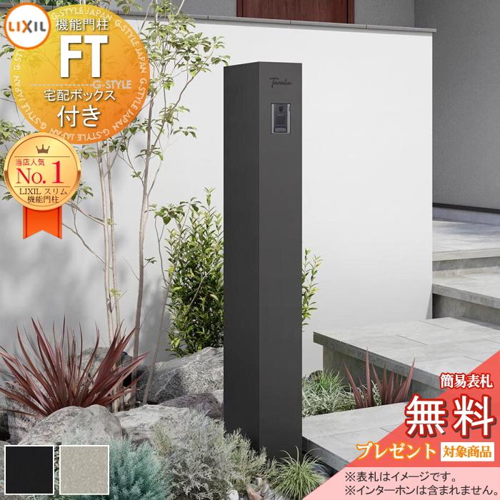《メーカー修理対応有》【無料★特典対象】 機能門柱FT 宅配ボックス付き 2カラー LIXIL 機能ポール 宅配ボックス ポスト付き : DIY 建材市場 STYLE-JAPAN-GROUP ...