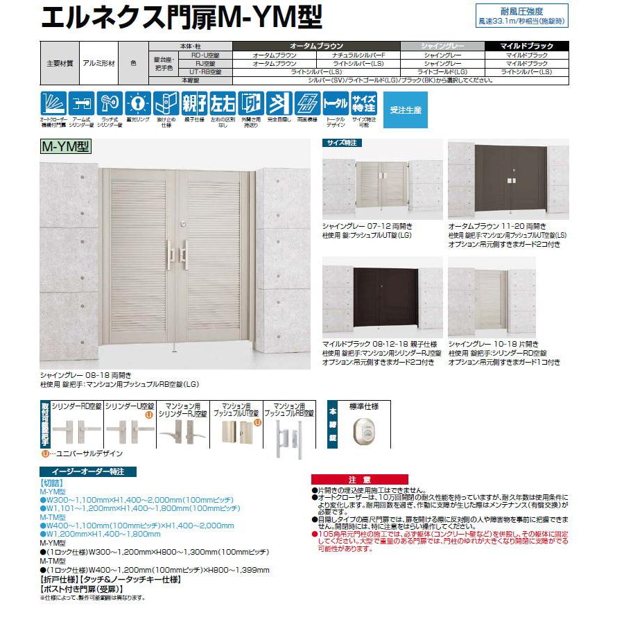 形材門扉 LIXIL リクシル TOEX エルネクス門扉M-YM型 片開き 柱使用 11-14 扉1枚寸法1,100×1,400 本体・取っ手(取手)セット ガーデン DIY 塀 壁 囲 ...