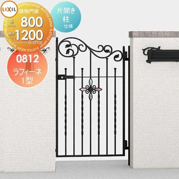 鋳物門扉 LIXIL リクシル TOEX ラフィーネ 1型 片開き 柱使用 08-12 扉1枚寸法800×1,200 ※オプション オーナメントは別売です 本体・取っ手(取手) : DIY ...