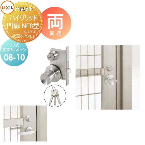 【部品】 形材門扉 LIXIL リクシル TOEX ハイグリッド門扉NF8型 片開き変更オプション ノブ式 両面シリンダー 08-10用 門扉の仕様変更差額です。 必 : DIY 建材市場 ...