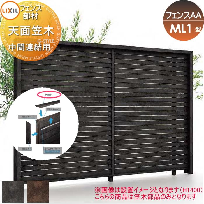 【部品】 フェンス 目隠し LIXIL(リクシル) TOEX フェンスAA ML1型用 天面笠木 中間連結用 境界 屋外 アルミ 形材フェンスガーデン DIY 塀 壁 囲い : DIY 建材 ...