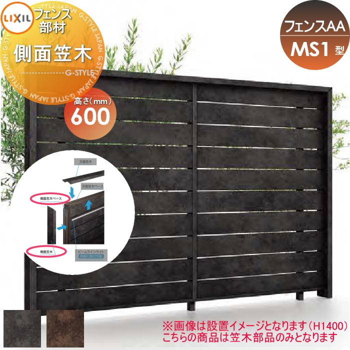 【部品】 フェンス 目隠し LIXIL(リクシル) TOEX フェンスAA MS1型用 H600 側面笠木 境界 屋外 アルミ 形材フェンスガーデン DIY 塀 壁 囲い : to06-aa ...