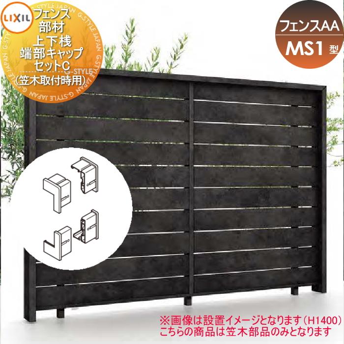 【部品】 フェンス 目隠し LIXIL(リクシル) TOEX フェンスAA MS1型用 上下桟端部キャップセットC 笠木取付時のみ使用 クリエダーク(4個入り) 境界 屋 : to06-aa ...
