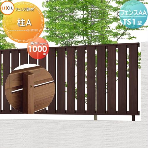 【部品】 フェンス 目隠し LIXIL(リクシル) TOEX フェンスAA TS1型用 H1000 柱A 境界 屋外 アルミ 形材フェンスガーデン DIY 塀 壁 囲い : to06-aa ...