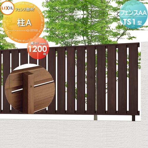【部品】 フェンス 目隠し LIXIL(リクシル) TOEX フェンスAA TS1型用 H1200 柱A 境界 屋外 アルミ 形材フェンスガーデン DIY 塀 壁 囲い : DIY 建材市場 ...