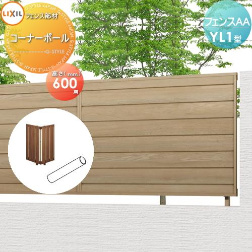 【部品】 フェンス 目隠し LIXIL(リクシル) TOEX フェンスAA YL1型用 H600 コーナーポール 境界 屋外 アルミ 形材フェンスガーデン DIY 塀 壁 囲い : DIY ...