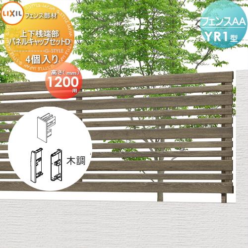 【部品】 フェンス 目隠し LIXIL(リクシル) TOEX フェンスAA YR1型用 H1200 上下桟端部・パネルキャップセットD 木調(4個入り) 境界 屋外 アルミ : to06-aa ...
