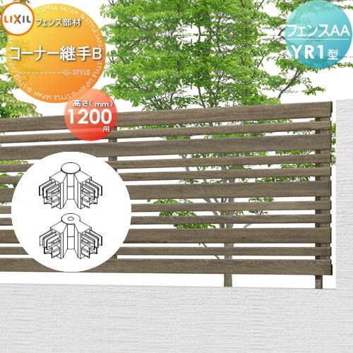【部品】 フェンス 目隠し LIXIL(リクシル) TOEX フェンスAA YR1型用 H1200 コーナー継手B 境界 屋外 アルミ 形材フェンスガーデン DIY 塀 壁 囲い : DIY ...