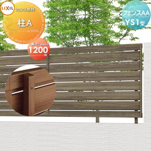 【部品】 フェンス 目隠し LIXIL(リクシル) TOEX フェンスAA YS1型用 H1200 柱A 境界 屋外 アルミ 形材フェンスガーデン DIY 塀 壁 囲い : DIY 建材市場 ...