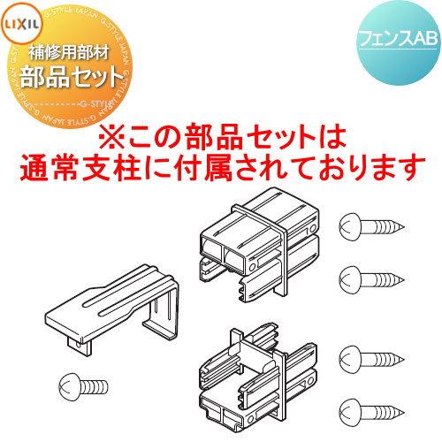 【部品】 補修部品 LIXIL(リクシル) TOEX フェンスAB用部品セット ※破損・紛失用部品セット : DIY 建材市場 STYLE-JAPAN-GROUP - 通販 - Yahoo ...