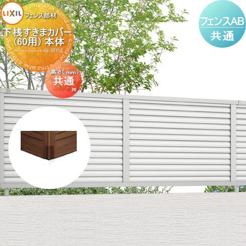 【部品】 LIXIL(リクシル) TOEX フェンスAB 下桟すきまカバー(60用) 本体 境界 屋外 アルミ 形材フェンスガーデン DIY 塀 壁 囲い : DIY 建材市場 STYLE ...