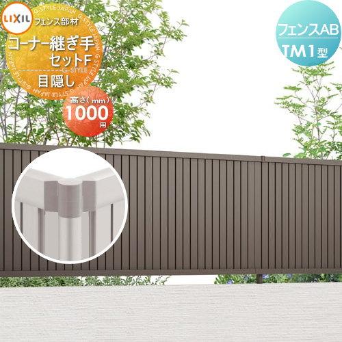 【部品】 フェンス 目隠し LIXIL(リクシル) TOEX フェンスAB TM1型用 目隠しコーナー継手セットF ポール付 H1000 境界 屋外 アルミ 形材フェンスガー :to06-ab ...