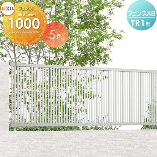 【無料★特典対象】 フェンス LIXIL フェンスAB TR1型 フェンス本体 H1000 縦格子1 (リクシル) TOEX 境界 屋外 アルミ 形材フェンスガーデン DIY 塀 壁 囲 ...