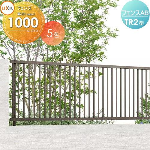【無料★特典対象】 フェンス LIXIL フェンスAB TR2型 フェンス本体 H1000 縦格子2 (リクシル) TOEX 境界 屋外 アルミ 形材フェンスガーデン DIY 塀 壁 囲 ...