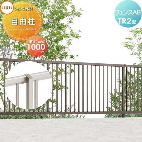 【部品】 フェンス 目隠し LIXIL(リクシル) TOEX フェンスAB TR2型用 柱 ストレート継手含 H1000 境界 屋外 アルミ 形材フェンスガーデン DIY 塀 壁 : DIY ...