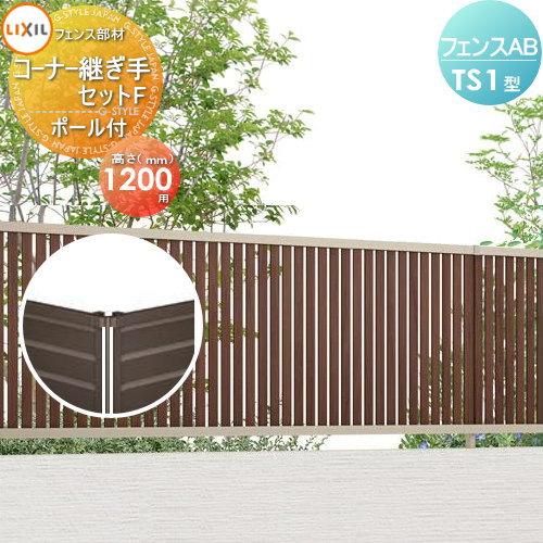 【部品】 フェンス 目隠し LIXIL(リクシル) TOEX フェンスAB TS1型用 コーナー継手セットF ポール付 木調色用 H1200 境界 屋外 アルミ 形材フェン : DIY 建材 ...