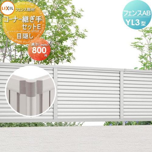 【部品】 フェンス 目隠し LIXIL(リクシル) TOEX フェンスAB YL3型用 目隠しコーナー継手セットE ポール付 H800 境界 屋外 アルミ 形材フェンスガー : DIY 建材 ...