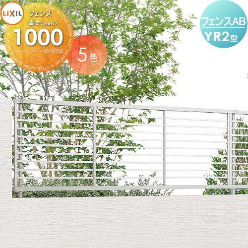 フェンス LIXIL フェンスAB YR2型 フェンス本体 H1000 横格子2 (リクシル) TOEX 境界 屋外 アルミ 形材フェンスガーデン DIY 塀 壁 囲い : DIY 建材市場 ...