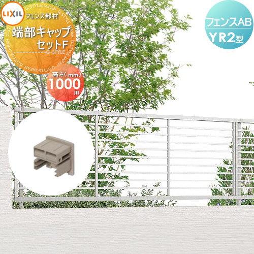 【部品】 フェンス 目隠し LIXIL(リクシル) TOEX フェンスAB YR2型用 端部キャップセットF H1000 境界 屋外 アルミ 形材フェンスガーデン DIY 塀 壁 : to06 ...