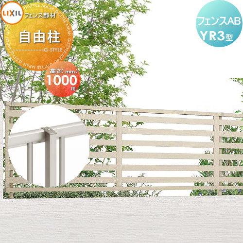 【部品】 フェンス 目隠し LIXIL(リクシル) TOEX フェンスAB YR3型用 柱 ストレート継手含 H1000 境界 屋外 アルミ 形材フェンスガーデン DIY 塀 壁 : to06 ...