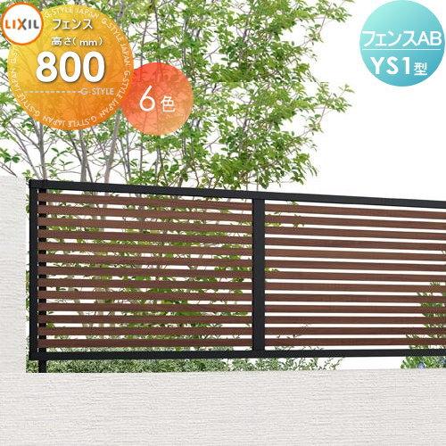 フェンス 目隠し LIXIL フェンスAB YS1型 フェンス本体 木調色 H800 横スリット1 (リクシル) TOEX 境界 屋外 アルミ 形材フェンスガーデン DIY 塀 壁 囲い ...
