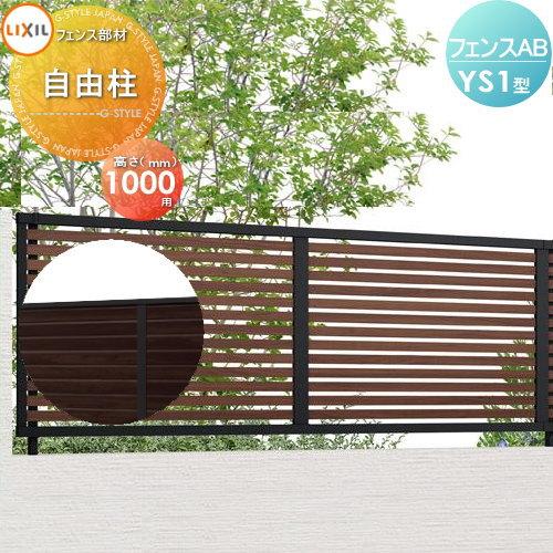 【部品】 フェンス 目隠し LIXIL(リクシル) TOEX フェンスAB YS1型用 柱 ストレート継手含 木調色用 H1000 境界 屋外 アルミ 形材フェンスガーデン : to06-ab ...