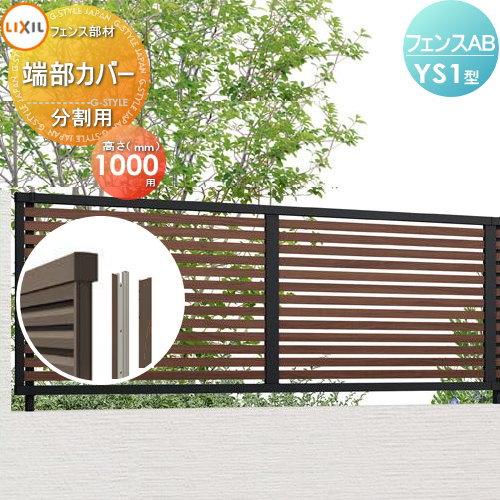 【部品】 フェンス 目隠し LIXIL(リクシル) TOEX フェンスAB YS1型用 切詰端部カバー 分割用 木調色用 H1000 境界 屋外 アルミ 形材フェンスガーデ : DIY 建材 ...
