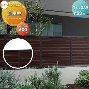 【部品】 フェンス 目隠し LIXIL(リクシル) TOEX フェンスAB YS2型用 柱 ストレート継手含 木調色用 H600 境界 屋外 アルミ 形材フェンスガーデン : DIY 建材市場 ...
