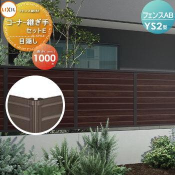 【部品】 フェンス 目隠し LIXIL(リクシル) TOEX フェンスAB YS2型用 目隠しコーナー継手セットE ポール付 木調色用 H1000 境界 屋外 アルミ 形材 : to06-ab ...