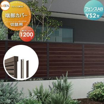 【部品】 フェンス 目隠し LIXIL(リクシル) TOEX フェンスAB YS2型用 切詰端部カバー 切詰用 木調色用 H1200 境界 屋外 アルミ 形材フェンスガーデ : to06-ab ...