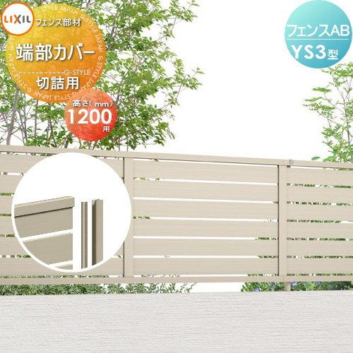 【部品】 フェンス 目隠し LIXIL(リクシル) TOEX フェンスAB YS3型用 切詰端部カバー 切詰用 形材色用 H1200 境界 屋外 アルミ 形材フェンスガーデ : DIY 建材 ...